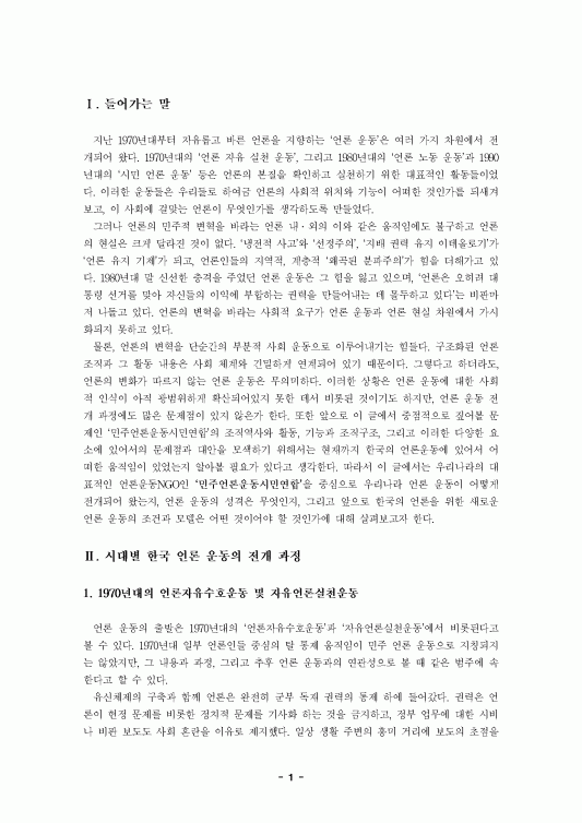 민주언론운동시민연합의 활동과 한국 언론운동의 성격