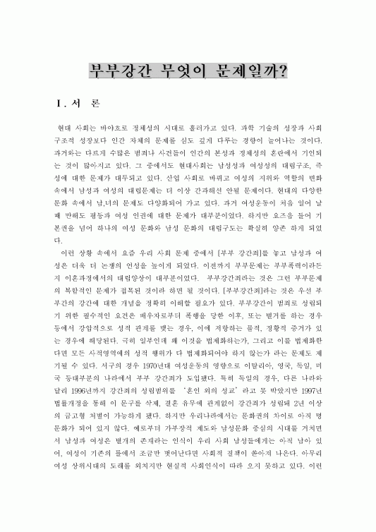 부부강간에 관한 고찰