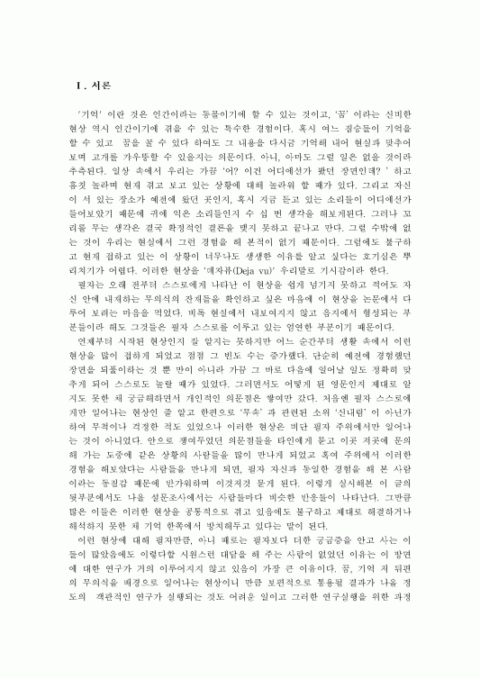 데자뷰와 현실은 어떻게 다른가