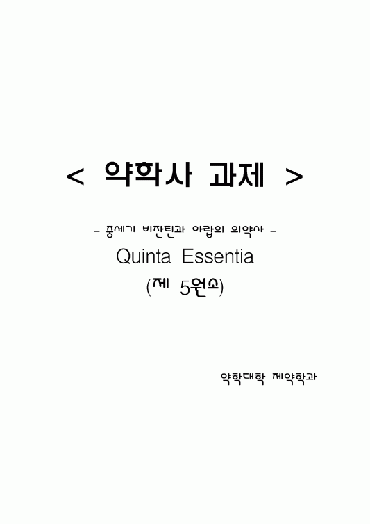 Quinta Essentia (제 5원소)