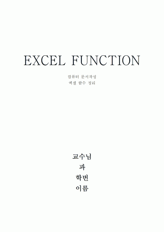 엑셀함수 레포트 자료
