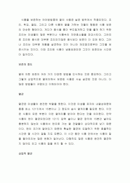 식품과학기초(식품을 보전하는 방법)