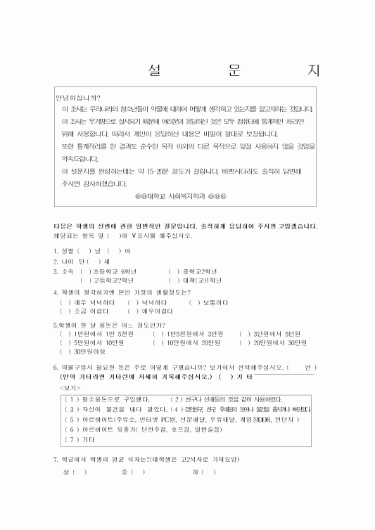 우리나라의 청소년들이 약물에 대하여 어떻게 생각하고 있는지를 알고자하는 설문지