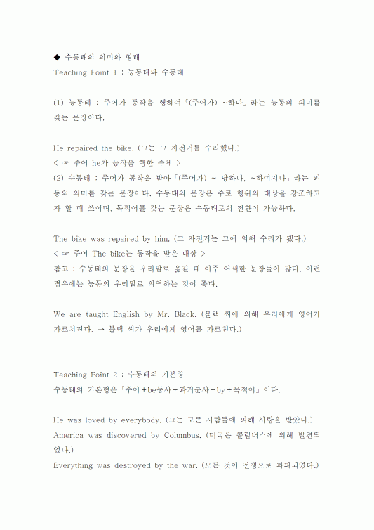 수동태의 의미와 형태에 대한 교육 자료