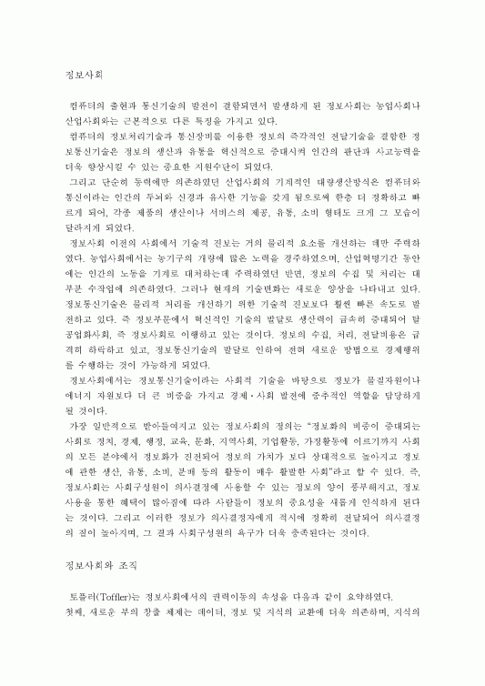 정보사회의 조직갈등과 리더십