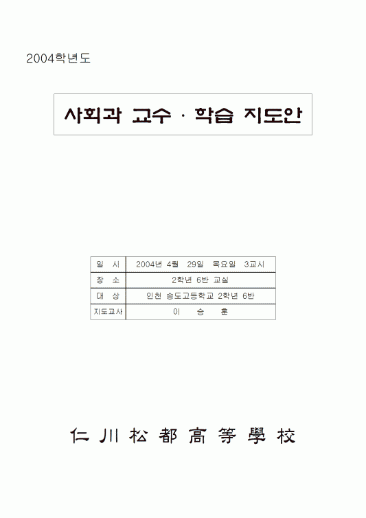 고등학교 정치 학습지도안