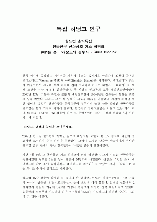 히딩크 연구 레포트 자료