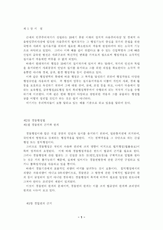 경찰행정법 레포트 자료