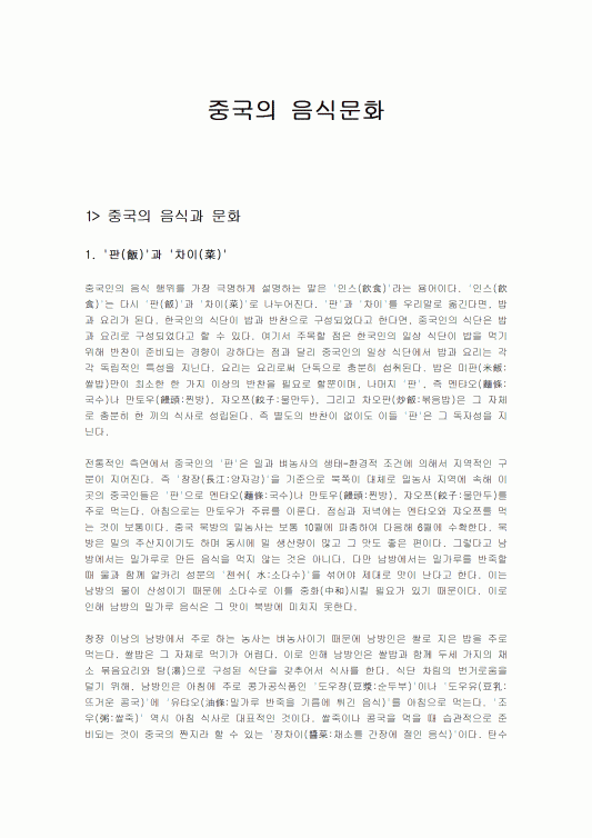 중국의 음식문화, 그 모든것!