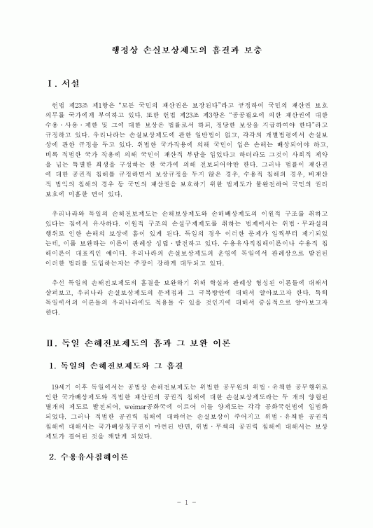 행정법상 손실보상의 흠결과 보상