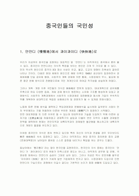 중국인들의 국민성