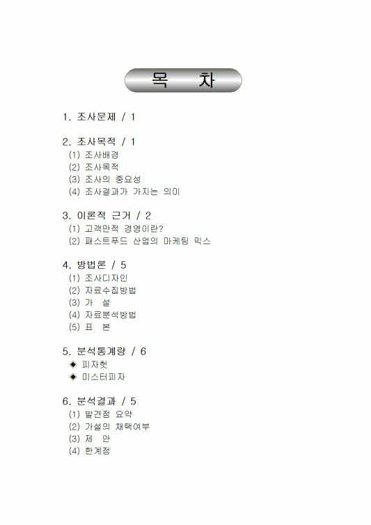 피자점의 만족도 분석