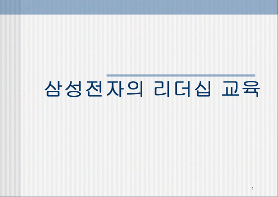 삼성전자의 리더십교육