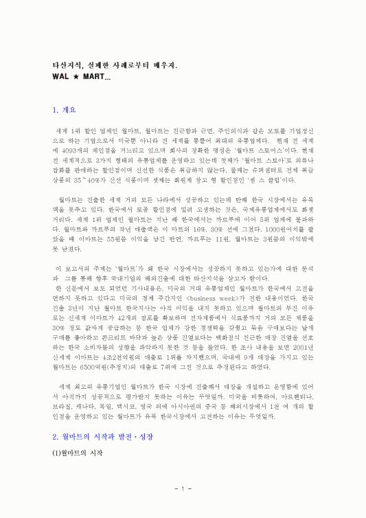 국제경영론 월마트
