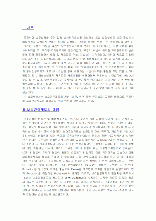 보호관찰제도 - 개념, 연혁, 현황, 발전방향