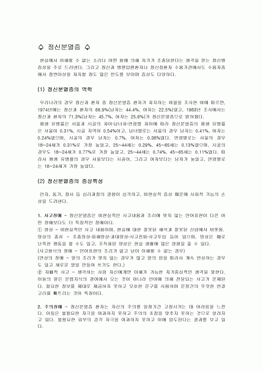 일반심리학 정신분열증