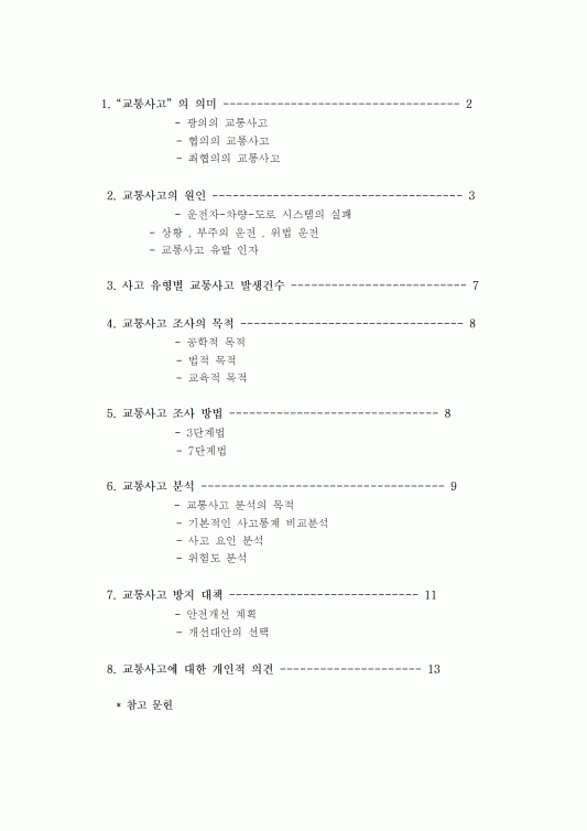 도시와교통 레포트 자료