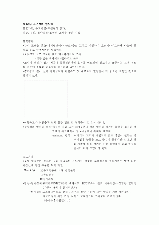 [공학/컴퓨터/통신] 표면경화열처리