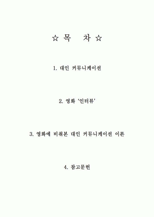 대인 커뮤니케이션과 영화 인터뷰