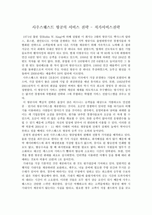 사우스웨스트 항공의 서비스 전략 - 저가서비스전략