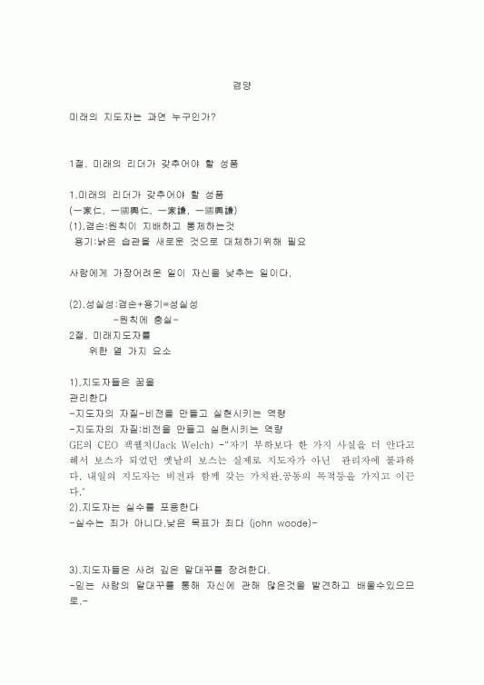 미래의 지도자 미래의 리더가 갖추어야 할 성품, 미래지도자를 위한 열 가지 요소, 섬기는 리더십