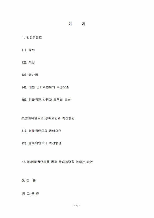 임파워먼트 개인 임파워먼트의 구성요소