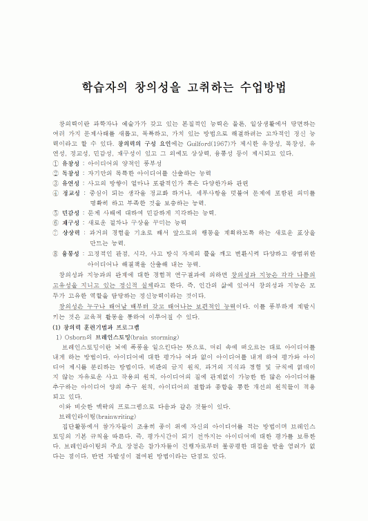 학습자의 창의성을 고취하는 수업방법
