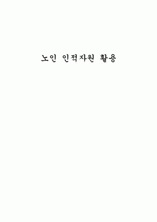 노인 인적자원 활용
