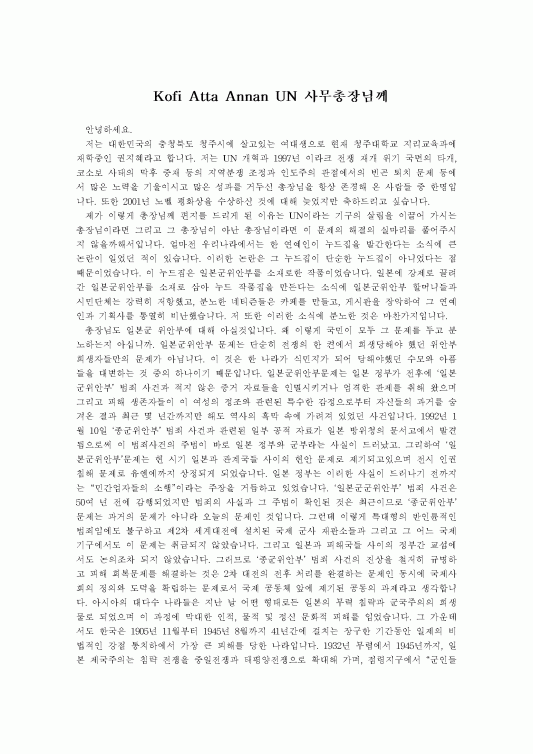 UN총장님께 편지쓰기 (위안부 문제에대해)
