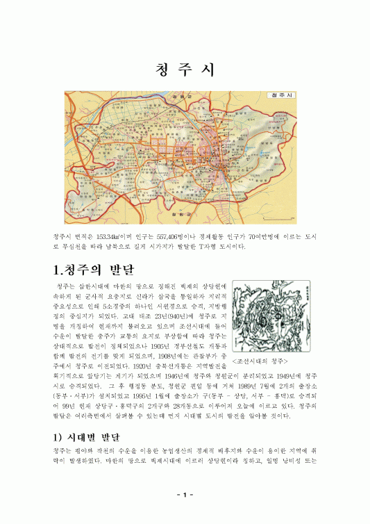 청주시의 모든것..(입지 발달 형태 기능 문제...)