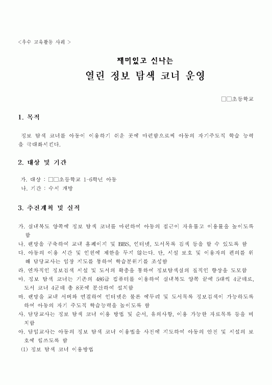 초등교육 우수 교육활동 사례 모음