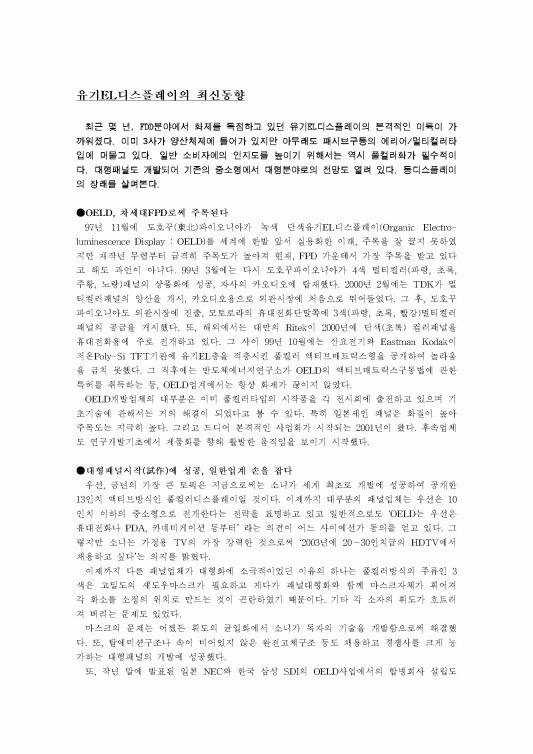 유기EL디스플레이의 최신동향(PC시장)