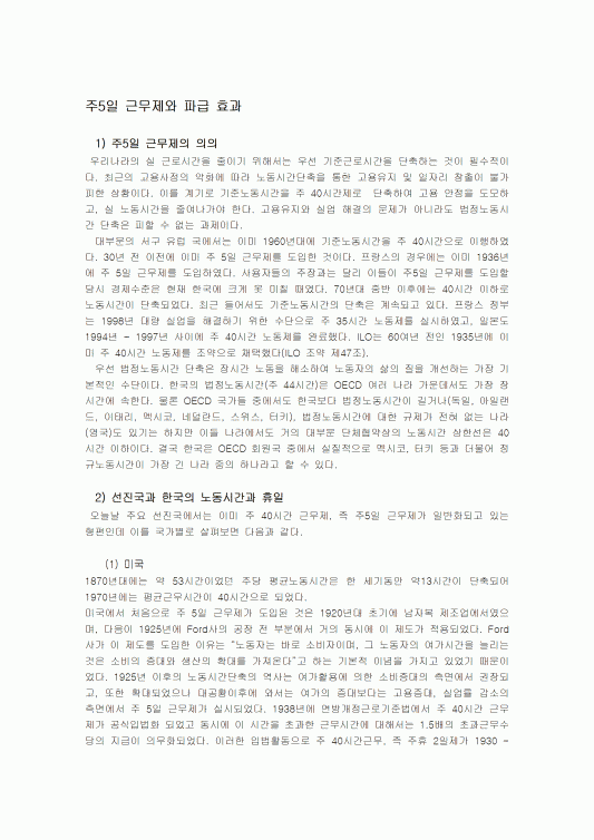 주5일근무제와 파급효과
