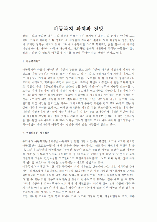 아동복지 과제와 전망