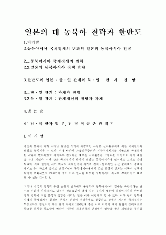 일본의 대 동북아 전략과 한반도