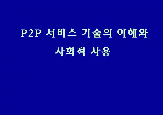 P2P 서비스 기술의 이해와 사회적 사용