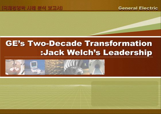 GE의 20년간의 발전 - 젝웰치의 리더쉽을 중심으로
