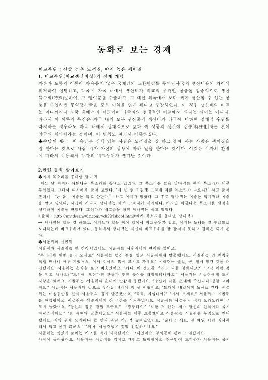 [독후감/서평/요약] 동화로 보는 경제