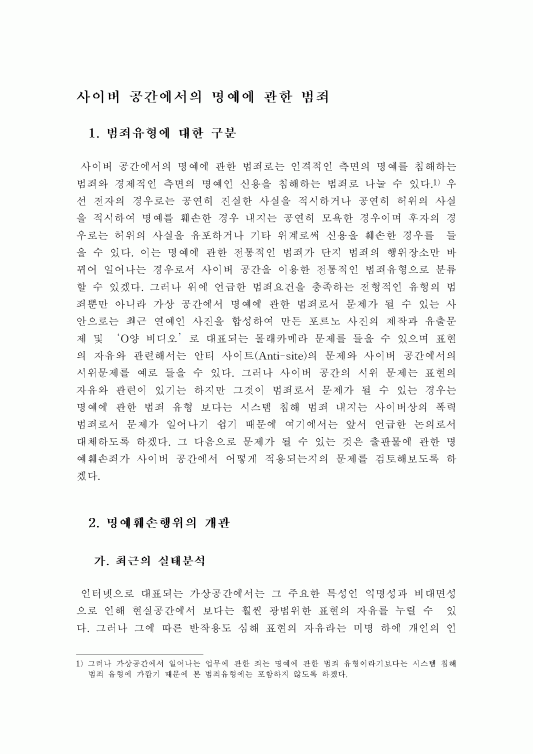 사이버공간에서의 명예훼손죄의 문제