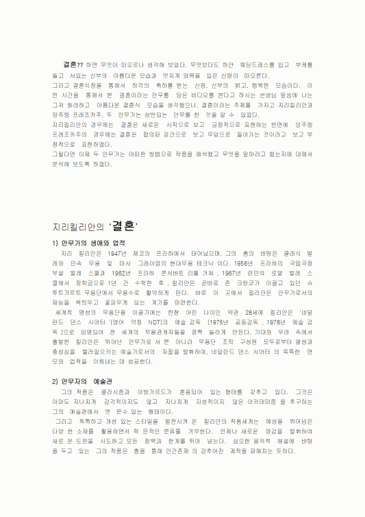 지리킬리안과 앙주레 프레조카주의 결혼 작품 비교, 분석
