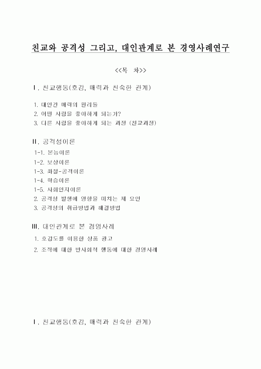 친교와 공격성 그리고 대인관계로 본 경영사례연구