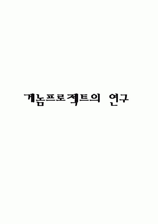 게놈프로젝트의 연구