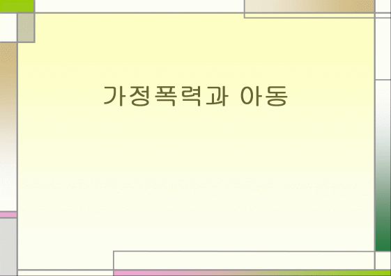 [사회과학] 가정폭력과 아동