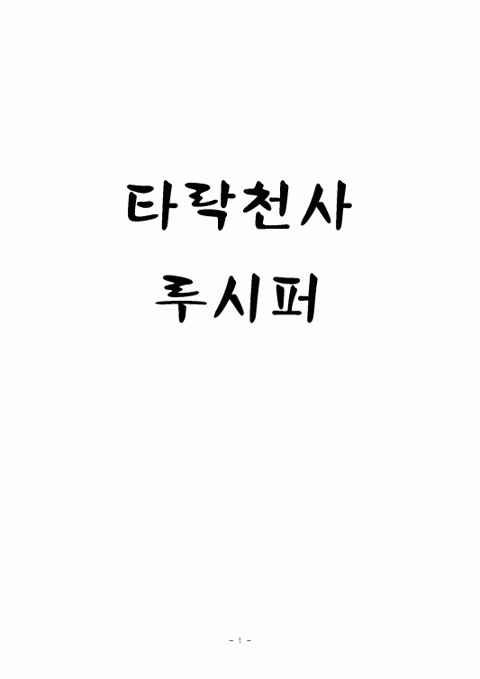 타락천사 루시퍼