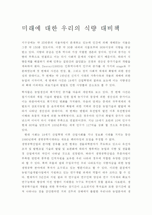 미래에대한 식량문제