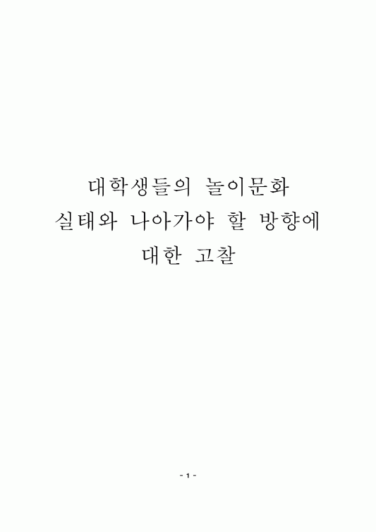 대학생들의 놀이문화 실태와 나아가야 할 방향에 대한 고찰