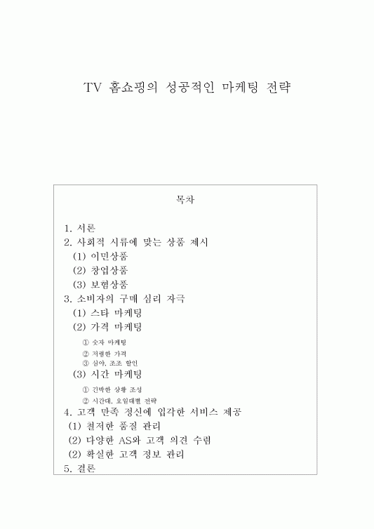TV 홈쇼핑의 성공적인 마케팅 전략