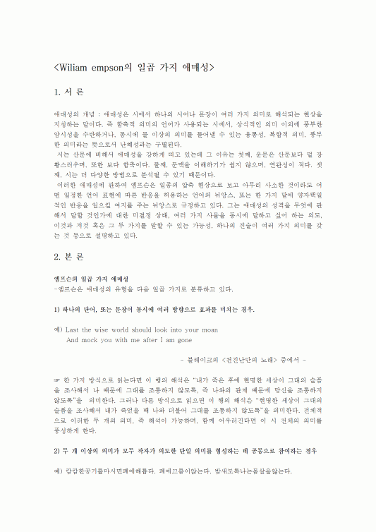 Wiliam empson의 일곱 가지 애매성