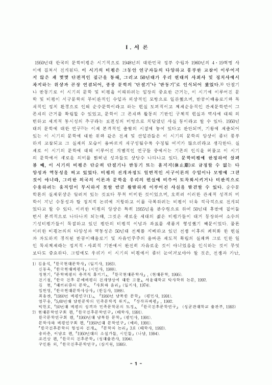 50년대 한국 문학 비평에 관한 연구
