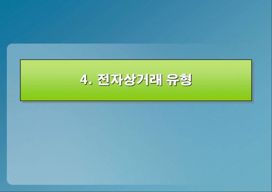 전자상거래 유형(전자상거래)